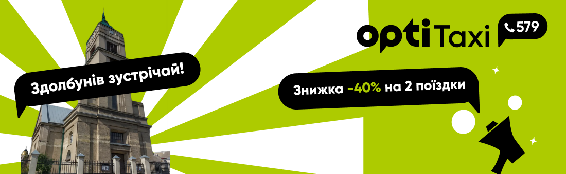Здолбунів поповнив родину Opti Дрогобич