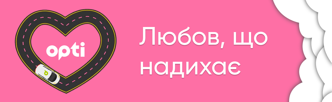 З Днем святого Валентина! Київ