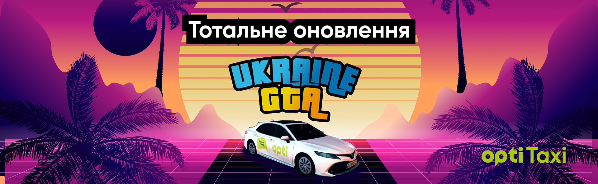 Opti Taxi та GTA Україна: вривайся в неймовірний світ! Київ